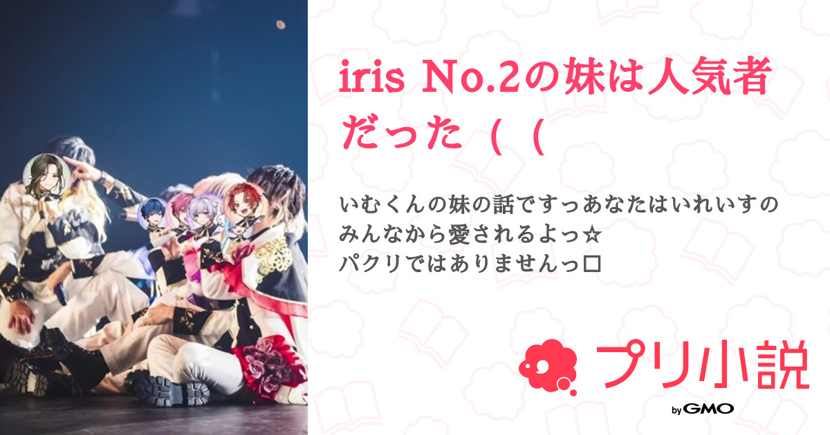 第31話：新作☆（iris No.2の妹は人気者だった（（）｜無料スマホ夢小説ならプリ小説 byGMO